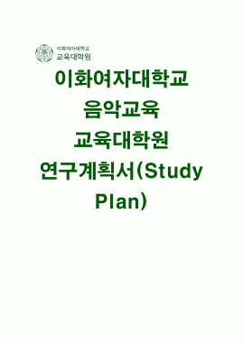 이화여대 교육대학원 음악교육 연구계획서) 이화여자대학교 음악교육대학원 석사 연구계획서 음악교육대학원 진학의동기 이화여대 전공분야에 대한 연구계획 졸업 후 희망-1페이지