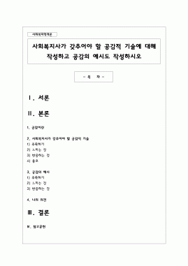 사회복지사가 갖추어야 할 공감적 기술에 대해 작성하고 공감의 예시도 작성하시오-1페이지