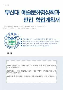 부산대 예술문화영상학과 최종합격 편입 자기소개서-1페이지