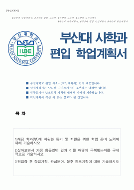 사학과 편입 자기소개서(부산대 편입 학업계획서)-1페이지