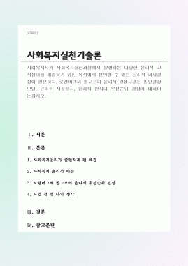 로웬버그와 돌고프의 윤리적 결정모델인 일반결정모델, 윤리적 사정심사, 윤리적 원칙의 우선순위 결정에 대하여 논하라-1페이지