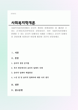 사회복지실천현장에서 윤리적 쟁점이 발생하였을 때 해결할 수 있는 준거틀(기준원칙)들을 설명하시오-1페이지