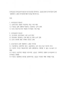 보육실습] 보육실습의 필요성 및 중요성을 정리하고, 실습을 통한 보육이론과 실제 경험에서 느꼈던 차이점에 대한 의견을 제시하시오-1페이지