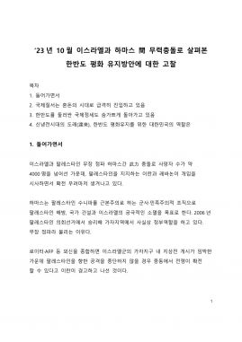 시사이슈분석_23년 10월 이스라엘과 하마스 간 무력충돌로 살펴본 한반도 평화 유지방안에 대한 고찰-1페이지