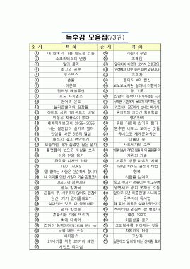 내 안에서 나를 만드는 것들[러셀 로버츠] 등 A+ 독후감 모음집(73권,작가의 의도 분석, Summary, 느낀점, 자아성찰 및 교훈, 시사점, 적용 계획<실천사항 - 나에게 어떻게 적용할 것인가>, 주관적인 생각 및 평가, 생각에 대한 이유<Why?>, 결론<긍정평가 or 아쉬운점>, 인상깊었던 문장 등)>-1페이지