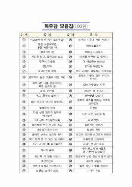 [名作]독후감 모음집(A+, 100권) 독후감으로 고민하지 마세요. 이 파일 하나로 모든 고민은 끝~!-1페이지