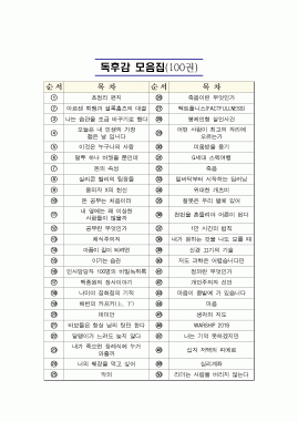 [名作]독후감 모음집(A+, 100권) -> 독후감 과제로 고민하지 마세요. 독후감 고민은 이 파일 하나로 끝!-1페이지