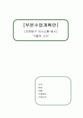 동시모의수업계획안 - 가을의 소리(동시)-1페이지