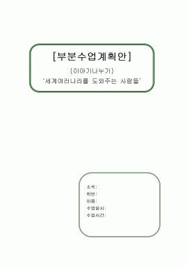 이야기나누기모의수업계획안 - 세계여러나라를 도와주는 사람들 (이야기나누기)-1페이지