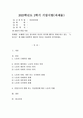 (2023학년도 2학기 기말시험, 인간과사회, 공통) 교재6장 등을 참고하여 자신이 과거에 했거나 현재 하고 있는 ‘노동(들)’에 대해 사회학적 개념과 이론을 사용하여 분석하세요. 분석 시 다음과 같은 내용 중 둘 이상을 포함하시기 바랍니다.-1페이지