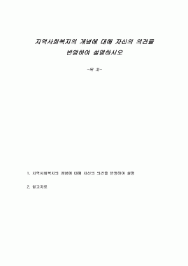 지역사회복지의 개념에 대해 자신의 의견을 반영하여 설명하시오-1페이지