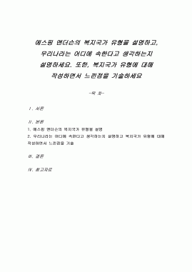 에스핑 앤더슨의 복지국가 유형을 설명하고, 우리나라는 어디에 속한다고 생각하는지 설명하세요. 또한, 복지국가 유형에 대해 작성하면서 느낀점을 기술하세요-1페이지