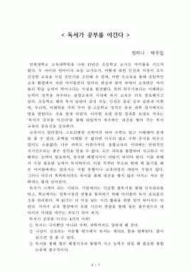 독서가 공부를 이긴다[정하나, 박주일] AAA+ 자료[작가의 의도 분석, Summary, 느낀점, 자아성찰 및 교훈, 시사점, 적용 계획<실천사항 - 나에게 어떻게 적용할 것인가>, 주관적인 생각 및 평가, 생각에 대한 이유<Why?>, 결론<긍정평가 or 아쉬운점>, 인상깊었던 문장 등)-1페이지