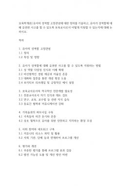 보육학개론] 유아의 성역할 고정관념에 대한 정의를 기술하고, 유아가 성역할에 대해 유연한 사고를 할 수 있도록 보육교사로서 어떻게 지원할 수 있는지에 대해 논하시오-1페이지