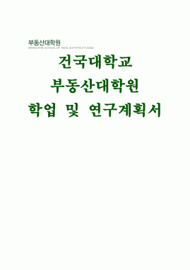 건국대학교 부동산대학원 연구계획서) 건국대학교 부동산학과 대학원 학업계획서 연구계획서 자기소개 건국대 부동산대학원 지원동기 학업계획-1페이지