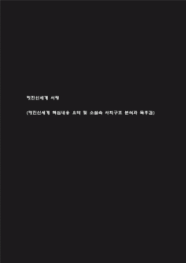 멋진신세계 서평 (멋진신세계 핵심내용 요약 및 소설 속 사회구조 분석 및 독후감)-1페이지