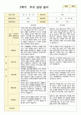 부모상담일지 만 1세 8명  2학기 상담기록입니다-1페이지