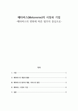 메타버스Metaverse의 시장과 기업-메타버스의 변화에 따른 범주의 중심으로-1페이지