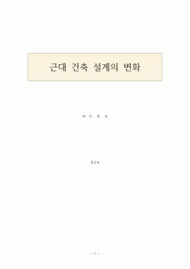 근대 건축 설계 변화 배경 - 이상과 현실을 맞닥뜨우다(유럽)-1페이지