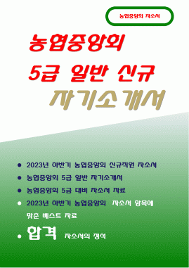 농협중앙회 자기소개서) 농협중앙회 2023년 하반기 자소서 농협중앙회를 지원한 동기는 무엇이며, 본인이 직무수행을 위한 핵심 역량 농업 농촌의 지속 성장을 위한 농협중앙회의 역할을 ESG 경영과 관련하여 구체적으로 기술하고 이를 위한 본인의 역할과 기여방-1페이지