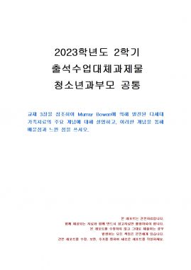 2023년 2학기 청소년과부모 출석수업대체시험 과제물(다세대 가족치료의 주요 개념)-1페이지