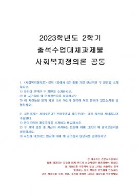 2023년 2학기 사회복지정의론 출석수업대체시험 과제물(사회복지는 정의로운가? 등)-1페이지