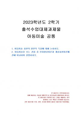 2023년 2학기 아동미술 출석수업대체시험 과제물(아동미술 표현의 일반적 특징 등)-1페이지