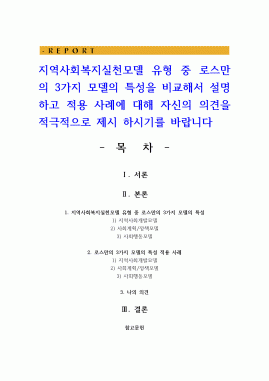 지역사회복지실천모델 유형 중 로스만의 3가지 모델의 특성을 비교해서 설명하고 적용 사례에 대해 자신의 의견을 적극적으로 제시-1페이지