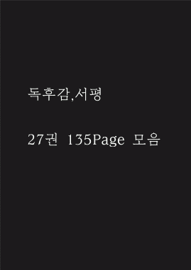 독후감,서평 27권 135페이지 분량 (국부론,총균쇠,선량한 차별주의자,자유론,동물농장,에밀,논어,이기적 유전자 등등 독후감 모듬)-1페이지