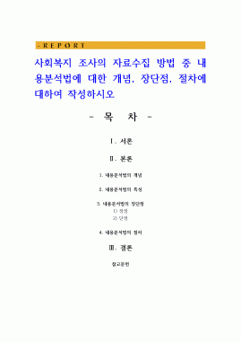 사회복지 조사의 자료수집 방법 중 내용분석법에 대한 개념 장단점 절차에 대하여 작성하시오-1페이지