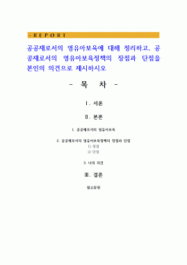 공공재로서의 영유아보육에 대해 정리하고 공공재로서의 영유아보육정책의 장점과 단점을 본인의 의견으로 제시-1페이지