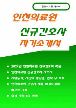 인천의료원 자기소개서) 인천의료원 신규간호사 자소서 인천광역시의료원 간호사 자신의 장단점 학창 시절 활동 인천의료원 지원동기 및 입사 후 포부-1페이지