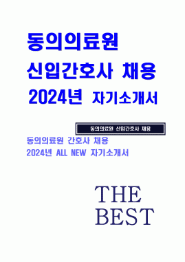 동의의료원 자기소개서) 동의의료원 신입간호사 자소서 동의병원 자기소개서 예문 본원 지원동기와 근무와 관련된 희망과 포부 생활신조, 가치관 등 (동의의료원 간호사 지원분야와 관련된 자신의 목표 제시)-1페이지