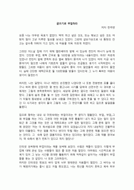 글쓰기로부업하라(전주양) 독후감, 내가 직접쓴 줄거리보다 내 생각이 많은 독후감-1페이지