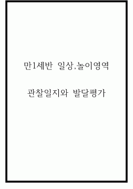 만1세 1년 (3월~다음해2월) 관찰일지 및 발달평가 18명 36Page-1페이지