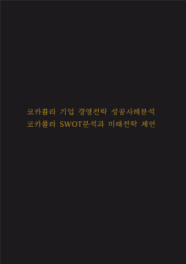 코카콜라 기업 경영전략 성공사례분석과 코카콜라 SWOT분석과 미래전략방안 제언-1페이지