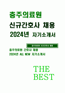 충주의료원 자기소개서) 충주의료원 신규간호사 자소서 충주의료원에 지원하게 된 동기와 실천하고자 하는 목표를 자신의 역량과 결부 시켜 기술 지원분야와 관련하여 다양한 분야에서 쌓은 경험과 경력에 대하여 상세히 기술-1페이지