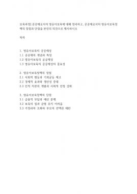 보육과정] 공공재로서의 영유아보육에 대해 정리하고, 공공재로서의 영유아보육정책의 장점과 단점을 본인의 의견으로 제시하시오-1페이지