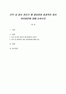 조직 내 정서 관리가 왜 중요하며 효과적인 정서 관리방안에 대해 논하시오-1페이지