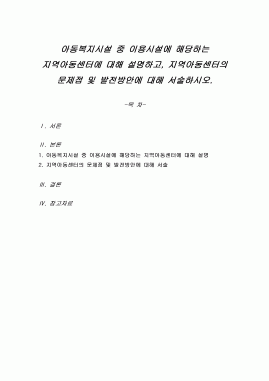 아동복지시설 중 이용시설에 해당하는 지역아동센터에 대해 설명하고, 지역아동센터의 문제점 및 발전방안에 대해 서술하시오-1페이지