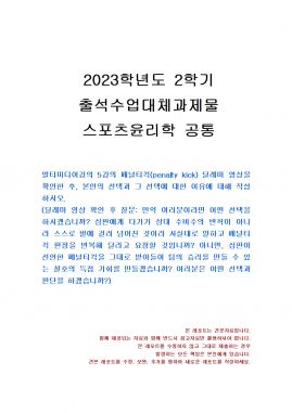 2023년 2학기 스포츠윤리학 출석수업대체시험 과제물(페널티킥 딜레마 영상)-1페이지