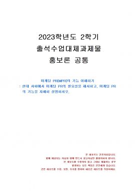 2023년 2학기 홍보론 출석수업대체시험 과제물(마케팅 PR(MPR)의 기능)-1페이지