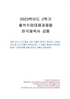 2023년 2학기 한국체육사 출석수업대체시험 과제물(우리 스포츠 문제점, 해결방안)-1페이지