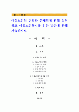 여성노인의 현황과 문제점에 관해 설명하고 여성노인복지를 위한 방안에 관해 서술하시오-1페이지