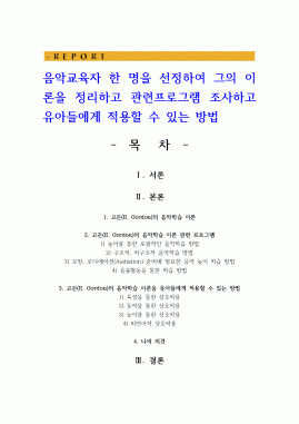 음악교육자 한 명을 선정하여 그의 이론을 정리하고 관련프로그램 조사하고 유아들에게 적용할 수 있는 방법-1페이지