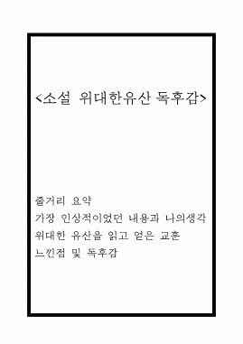 위대한 유산 독후감 (위대한 유산 줄거리 요약 및 위대한 유산을 읽고 얻은 교훈과 느낀점 및 독후감)-1페이지