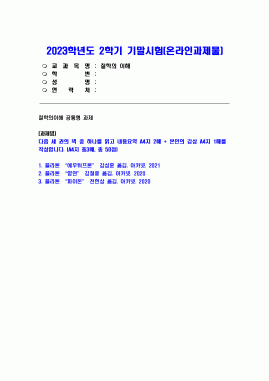 2023학년도 2학기 철학의이해 기말) 철학의이해 다음 세 권의 책 중 하나를 읽고 내용요약 A4지 2매, 철학의이해 본인의 감상 A4지 1매를 작성합니다. (플라톤 에우튀프론)-1페이지