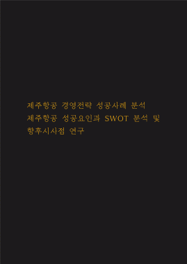 제주항공 경영전략 성공사례 분석 및 제주항공 성공요인과 SWOT 분석 및 향후시사점 연구-1페이지