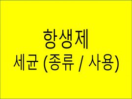 의과대 학생이 작성한 항생제 관련 자료(세균 종류/분류, 항생제 사용,일반적원칙,항생제 작용기전)-1페이지