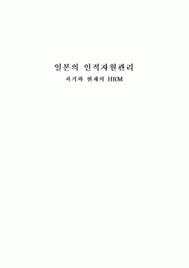 일본의 인적자원관리 과거~현재-1페이지